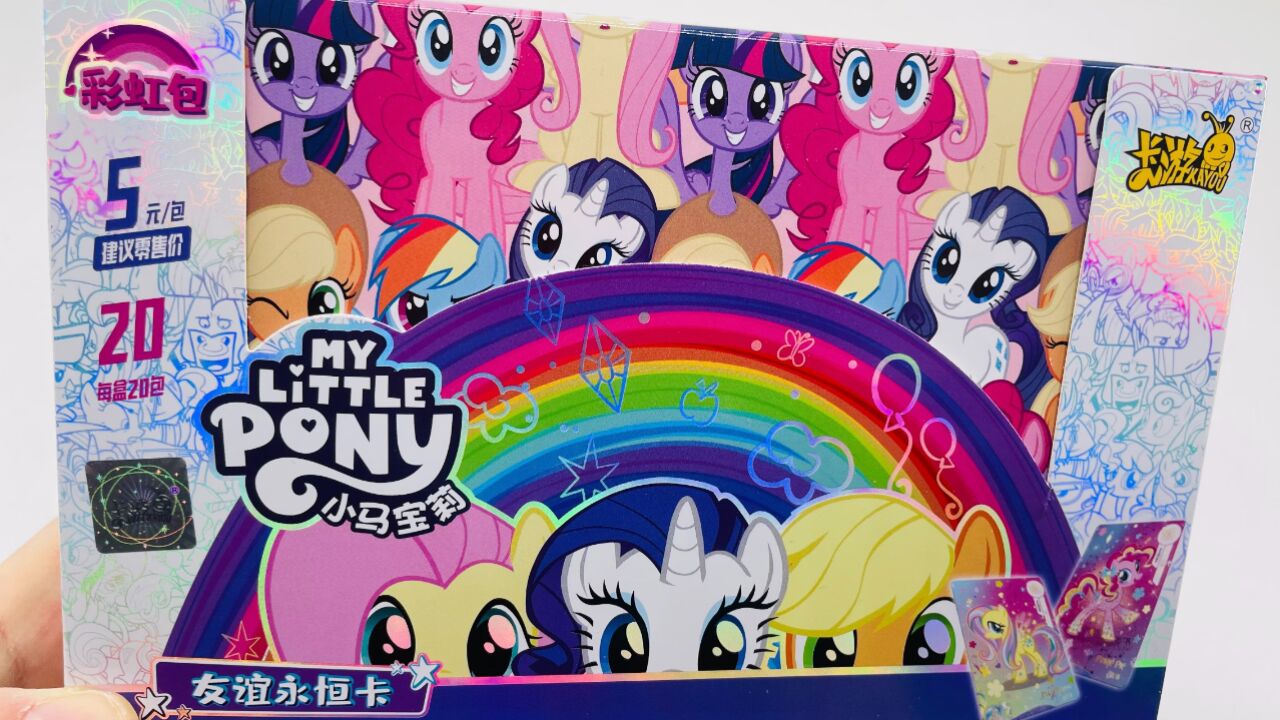 小马宝莉彩虹包第2弹卡片玩具拆箱啦，收集紫悦和碧琪鱼卡！_高清1080P在线观看平台_腾讯视频