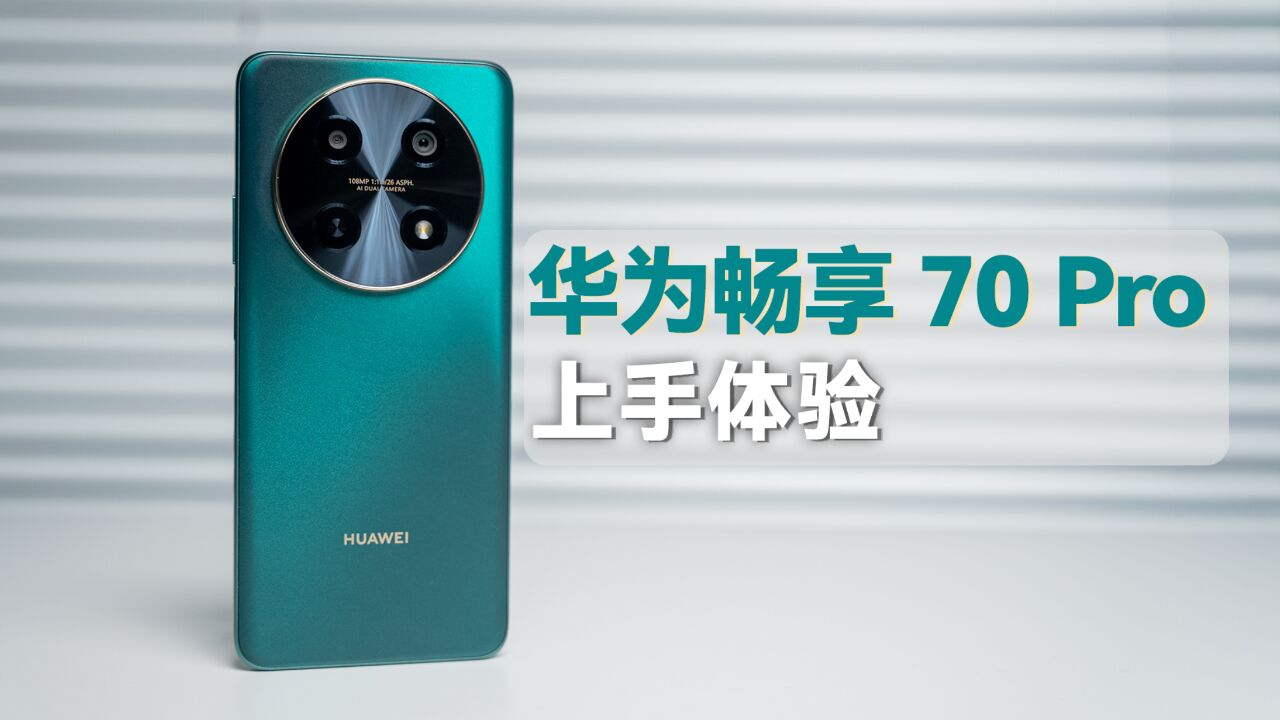 亿级像素加持华为畅享70Pro体验过后到底怎么样？_腾讯视频