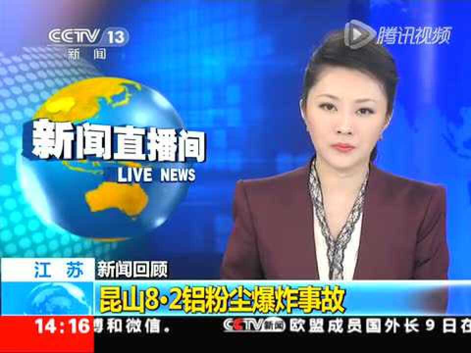 回顾昆山8 2铝粉尘爆炸事故 高清1080p在线观看平台 腾讯视频