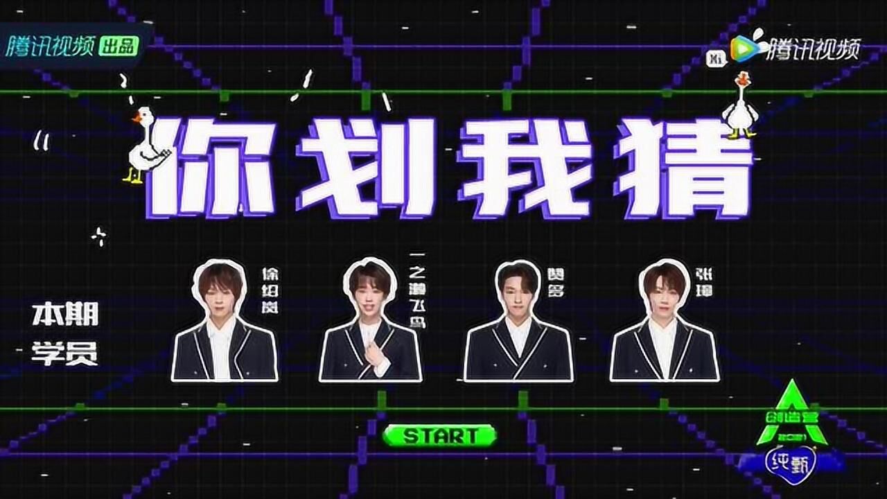 徐绍岚一之濑飞鸟赞多张璋你划我猜游戏挑战_高清1080P在线观看平台_腾讯视频