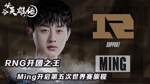 《峡谷英雄传》《峡谷英雄传：Ming》RNG开团之王 小Ming开启第五次世界赛旅程_高清1080P在线观看平台_腾讯视频