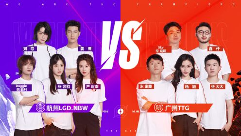 EP01战局纯享：杭州LGD.NBWVS广州TTG_综艺_高清完整版视频在线观看_腾讯视频