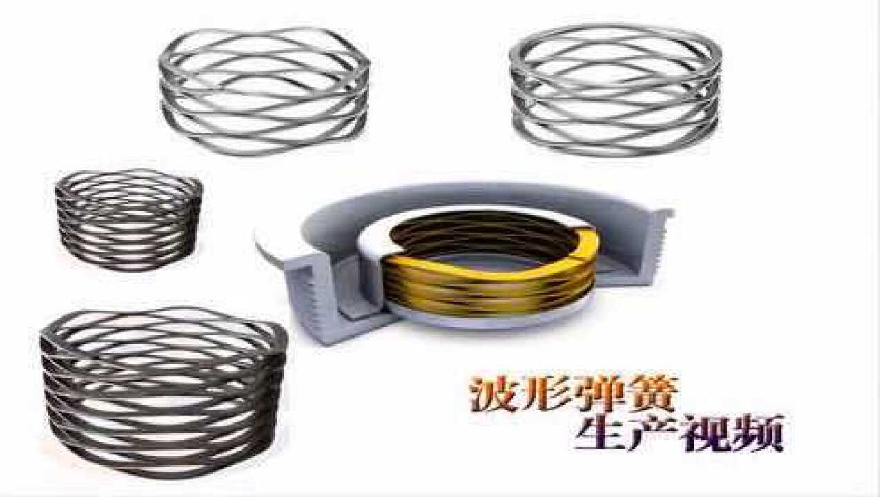 波形弹簧制作视频13925537807_高清1080P在线观看平台_腾讯视频