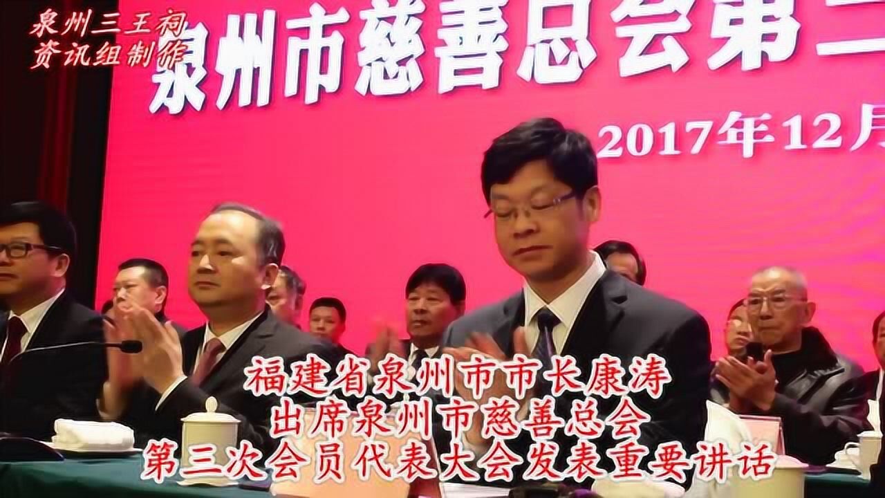 泉州市长康涛出席泉州市慈善总会发表重要讲话 腾讯视频}