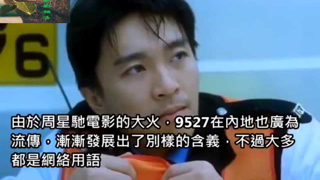 周星驰电影中“9527”的含义，很多人只知其一不知其二_高清1080P在线观看平台_腾讯视频