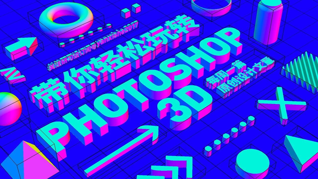 PHOTOSHOP 3D功能系列教程 ①_腾讯视频