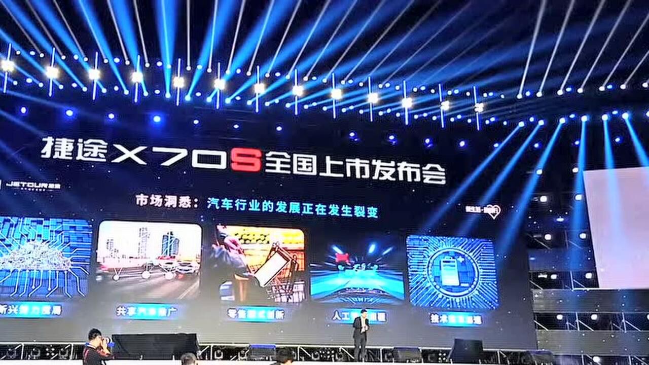 售价7.69万元-12.79万元捷途X70S正式上市_腾讯视频