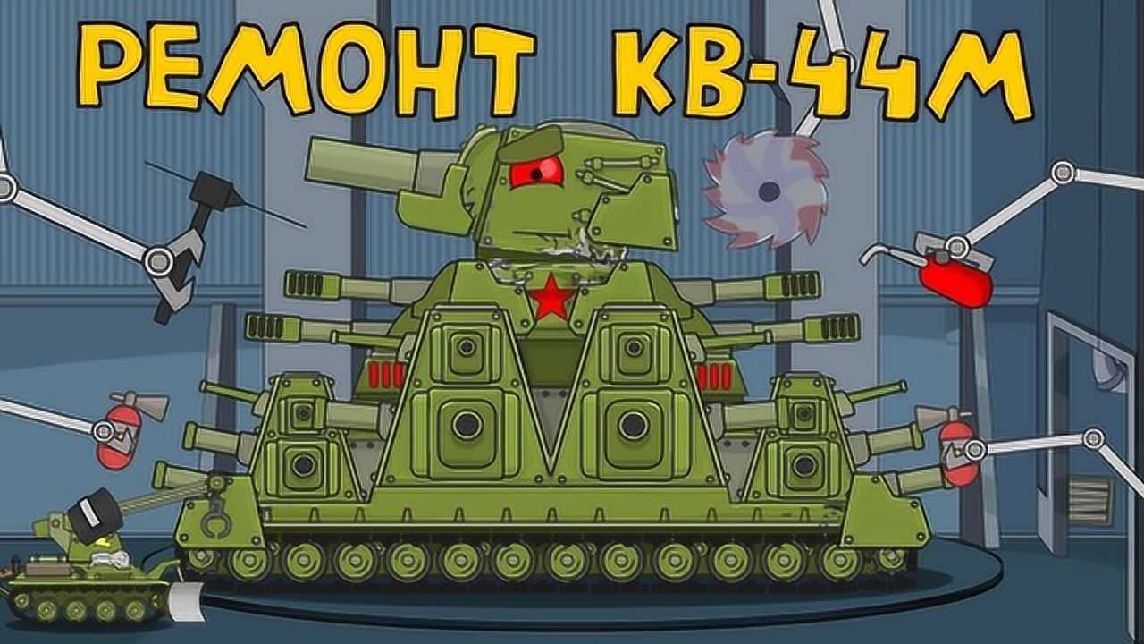 坦克世界：kv-44M觉醒归来_腾讯视频