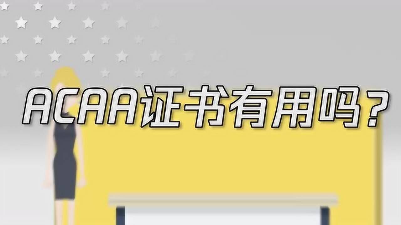 详解ACAA证书到底有用吗_高清1080P在线观看平台_腾讯视频