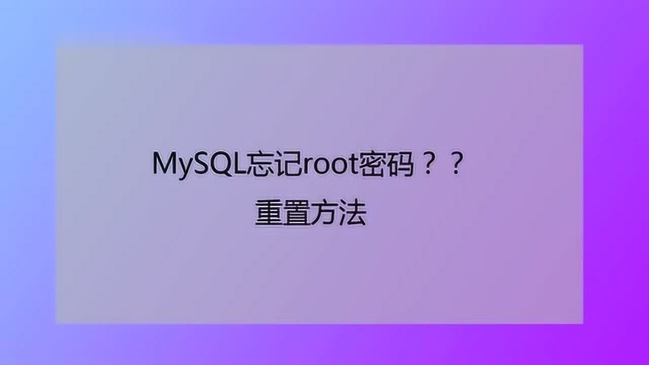 mysql怎么重置root密码_腾讯视频