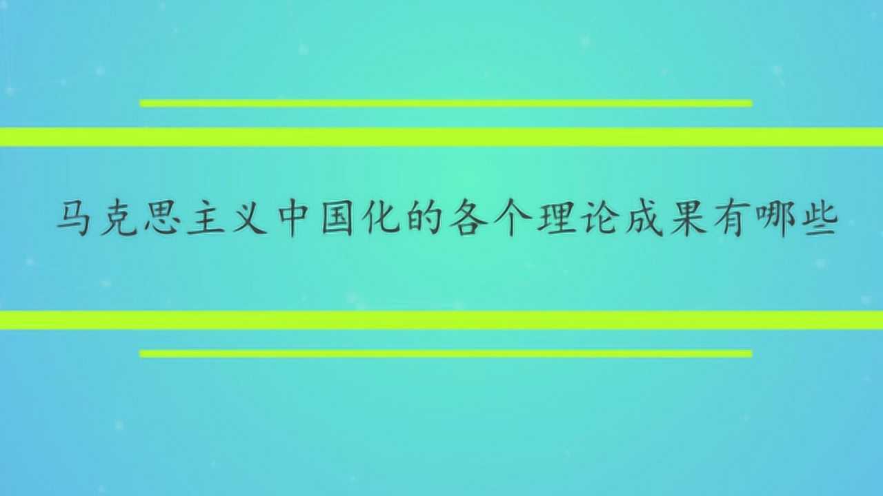 马克思主义中国化的各个理论成果高清1080p在线观看平台腾讯视频