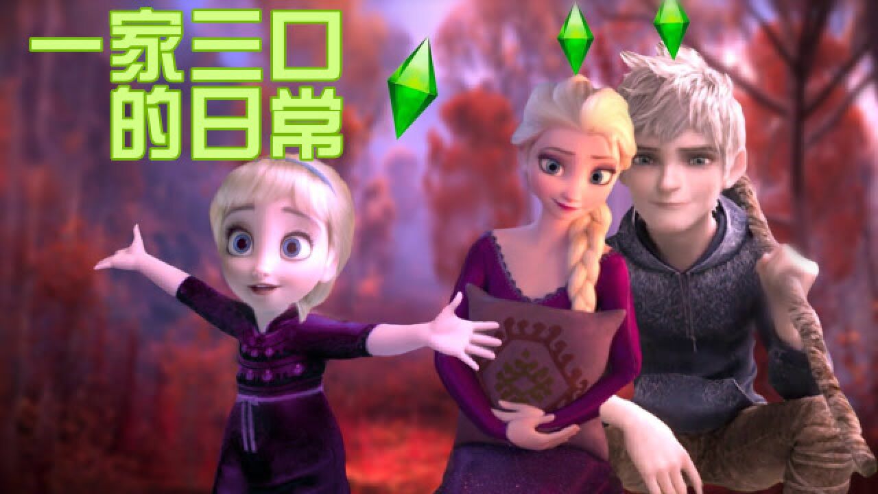 「抠图+剪辑」Jelsa：艾莎、杰克的日常，一家三口玩游戏超温馨_电影_高清1080P在线观看平台_腾讯视频