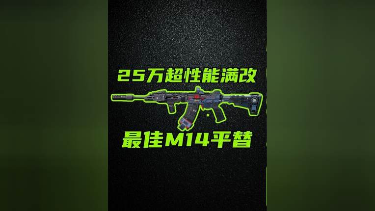 武器策划暗调加强！版本最新M14平替！25万也能满改腾龙！腾龙突击步枪 QBZ191 5.8 小口径 国产武器 本期鉴定为：A，有瑕疵的近距离火力步枪，优点：输出很不错，整体秒伤高的同时，单发 ...