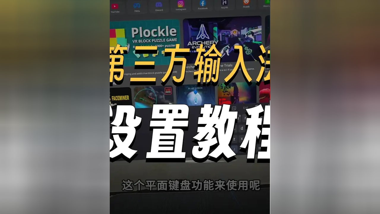Quest3更新v85第三方中文输入法归来！支持平面虚拟键盘 终于等到你！Quest 玩家终于不用在 VR 里对着简陋的键盘“指指点点”了 ...