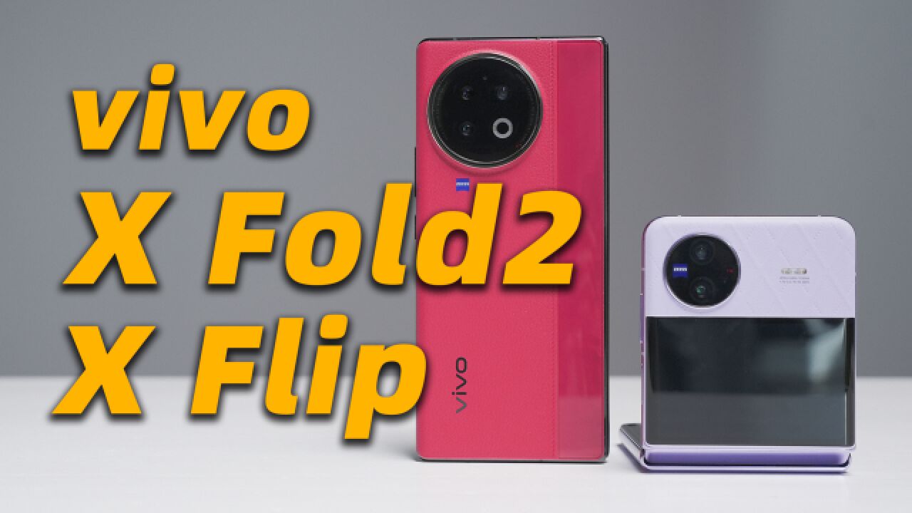 vivoXFold2和XFlip深度体验！横折竖折选哪个？_高清1080P在线观看平台_腾讯视频
