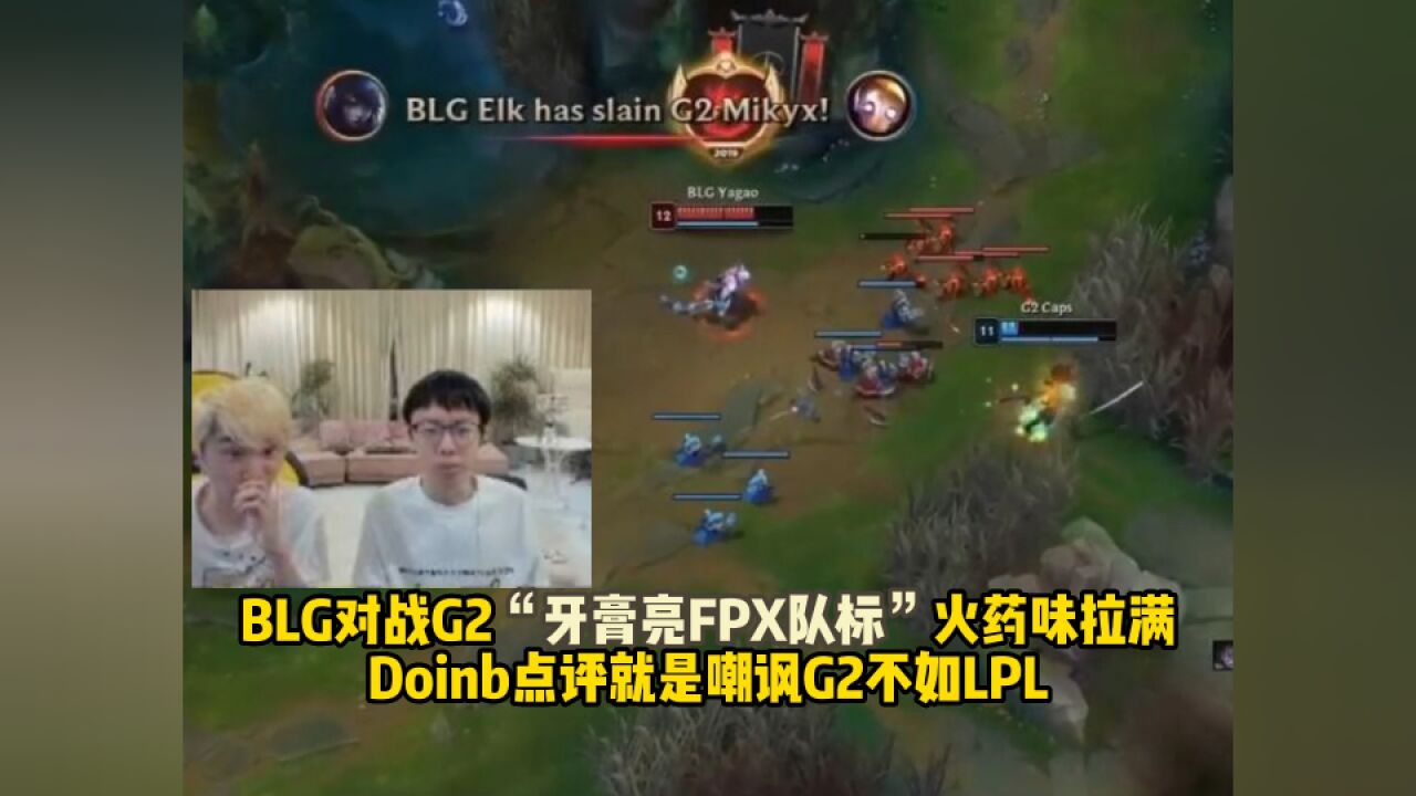 BLG对战G2“牙膏亮FPX队标”火药味拉满， Doinb点评就是嘲讽G2不如LPL_腾讯视频