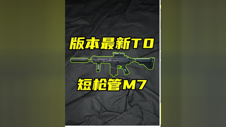 现版本最新T0短管M7改法教学！ 三角洲行动 还在用长枪管？现版本最新T0短管M7改法！性价比也拉满了！M7 6.8 大口径 短枪管 改装教学 M7短枪管改法 本期鉴定为：S，没有明显缺点的 ...
