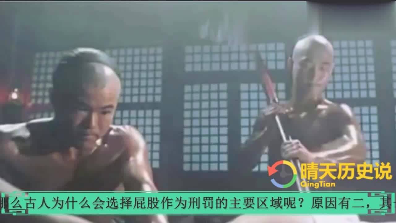 古代行刑为什么都选择打屁股?高清1080p在线观看平台腾讯视频