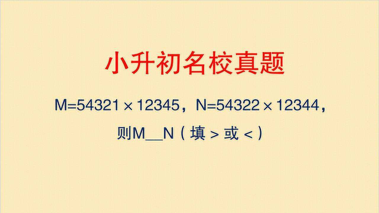 M=54321×12345，N=54322×12344，比较M和N？_高清1080P在线观看平台_腾讯视频