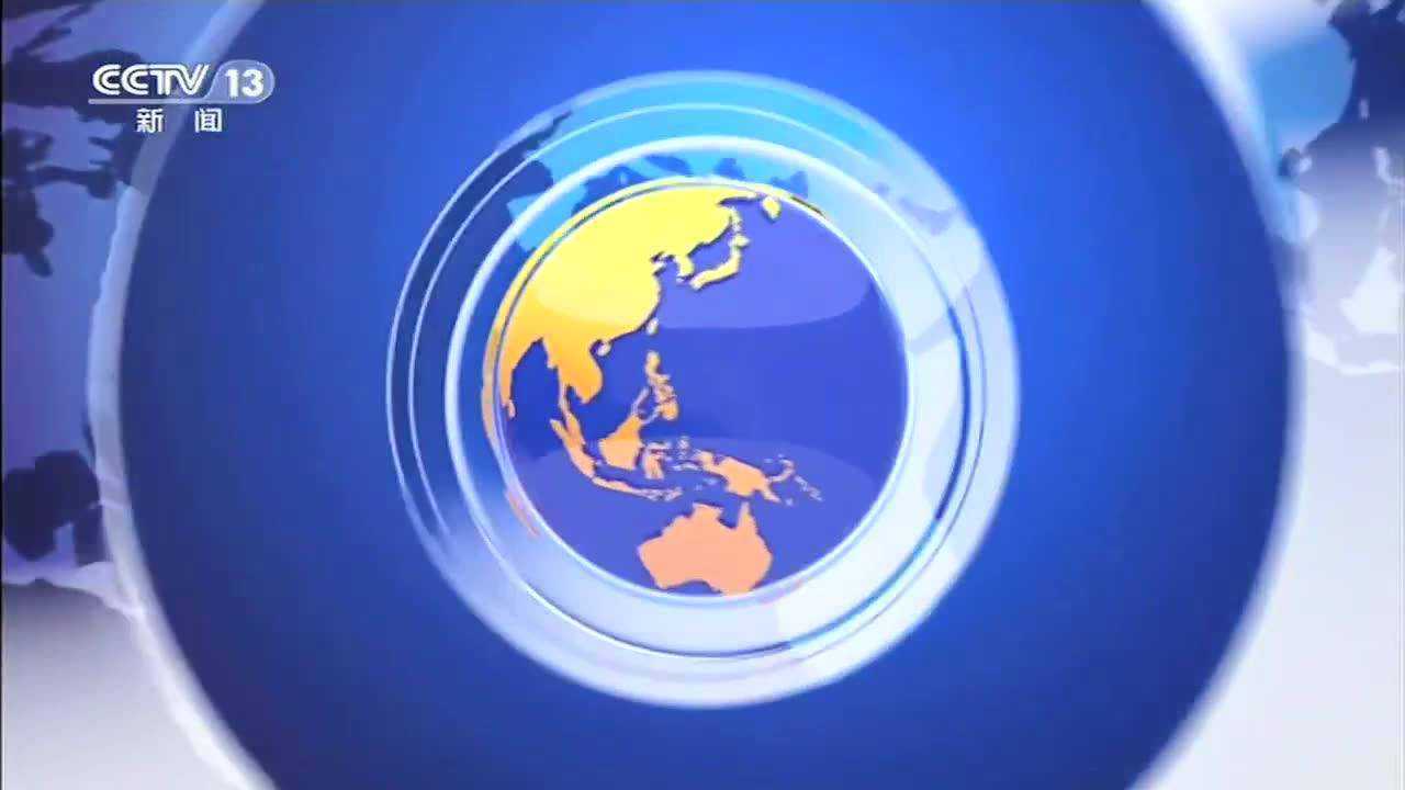 CCTV-13新闻频道新版ID_高清1080P在线观看平台_腾讯视频