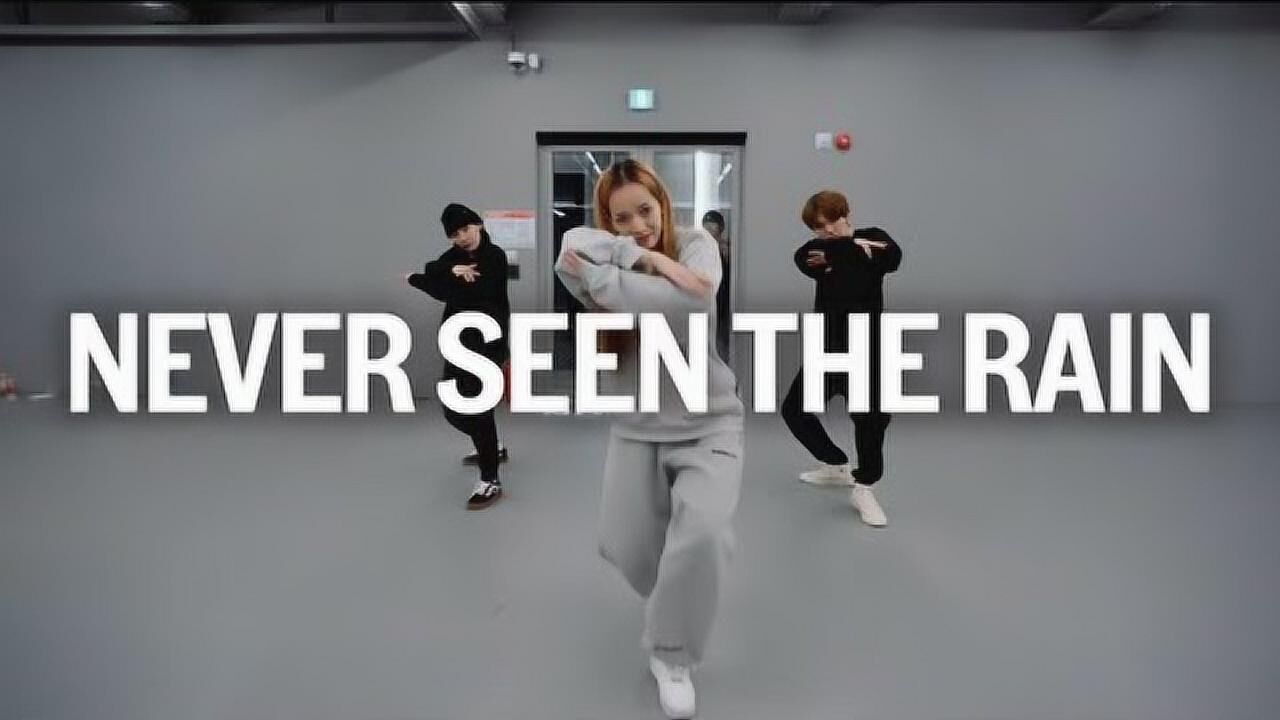YejiKim最新编舞NeverSeenTheRain_腾讯视频