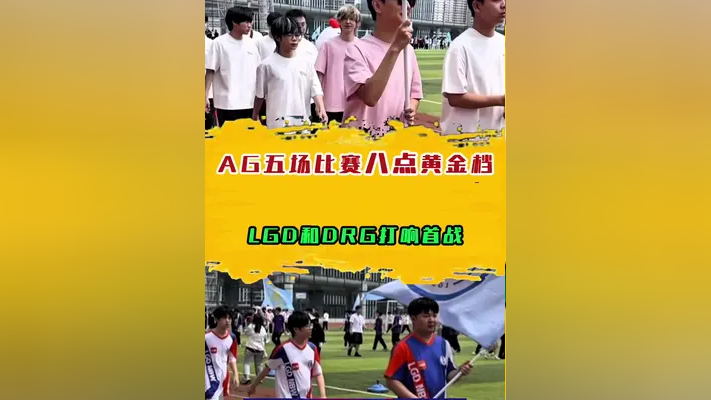 AG五场比赛全是八点黄金档，LGD和DRG打响首战_腾讯新闻