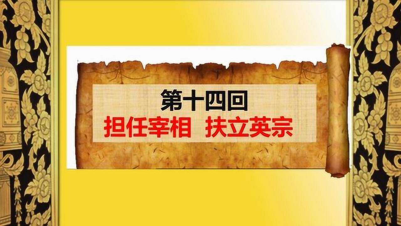 《新志讲历史》——韩琦传（第十四回）担任宰相扶立英宗_高清1080P在线观看平台_腾讯视频