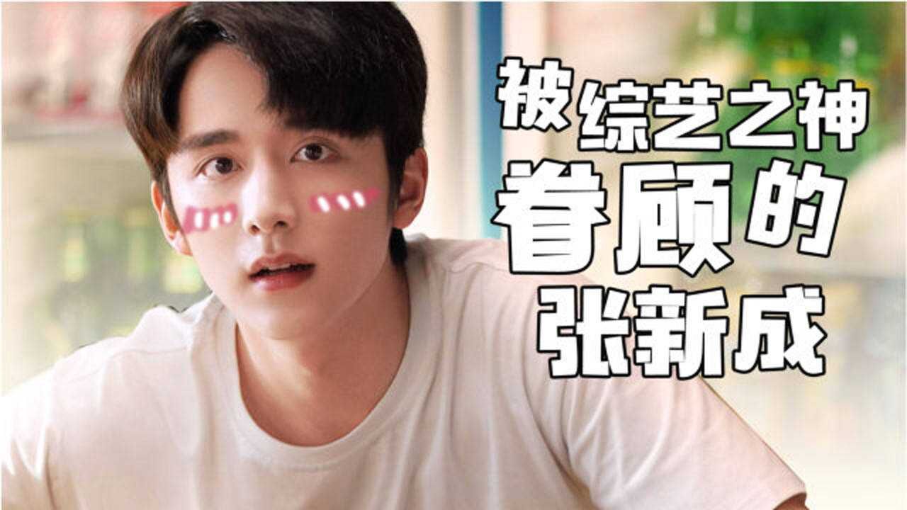 综艺之神张新成？剧里美强惨贺子秋，剧外掰断栏杆铁憨憨一枚_高清1080P在线观看平台_腾讯视频