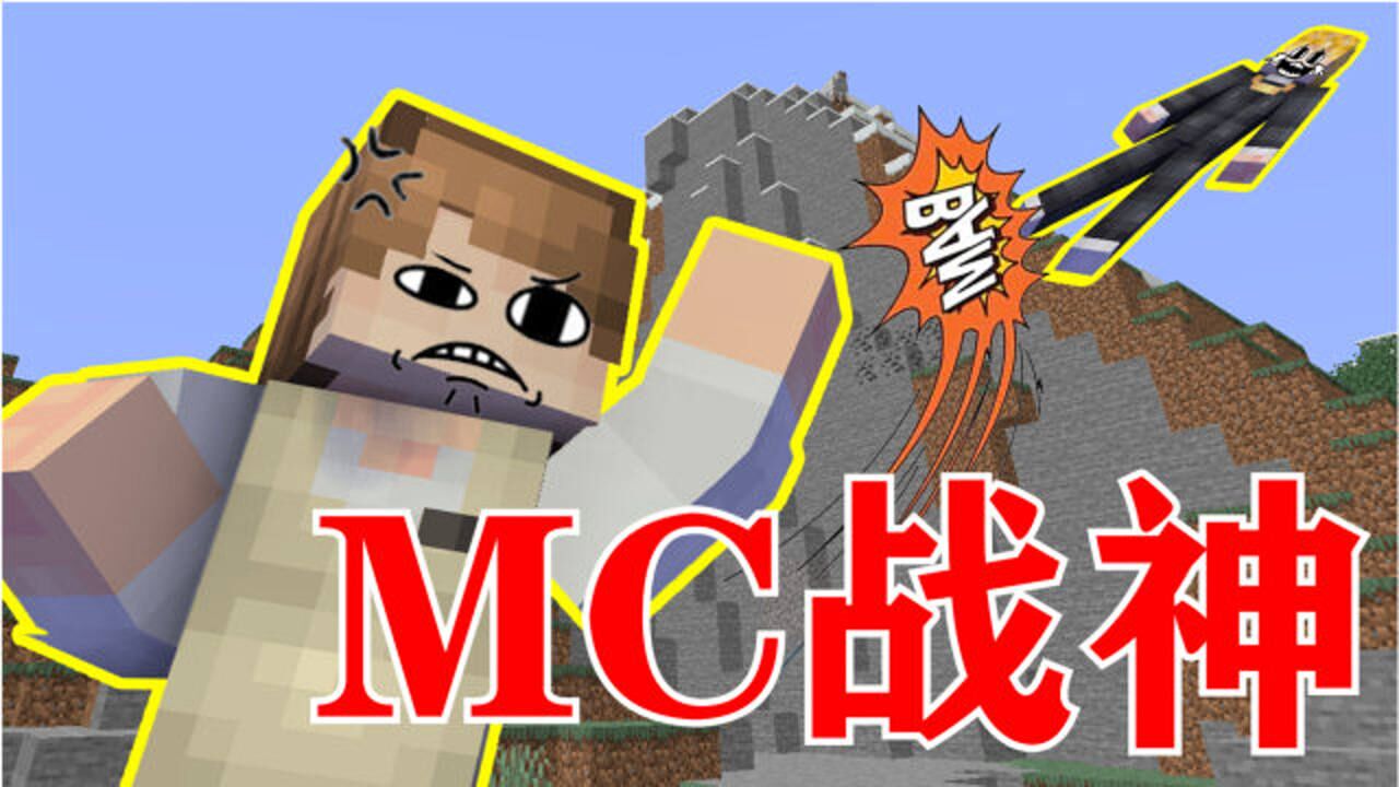 我的世界：一招元素之力灭掉null手下，不装了，我就是MC战神_高清1080P在线观看平台_腾讯视频