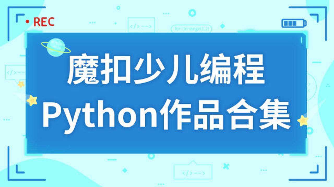 【魔扣少儿编程】Python编程作品合集_高清1080P在线观看平台_腾讯视频