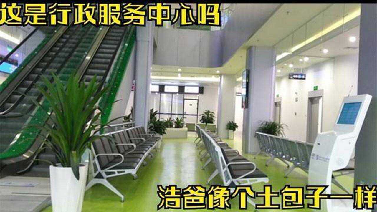 新建好的行政服务中心，到底长什么样子，跟我一起去看一看_高清1080P在线观看平台_腾讯视频