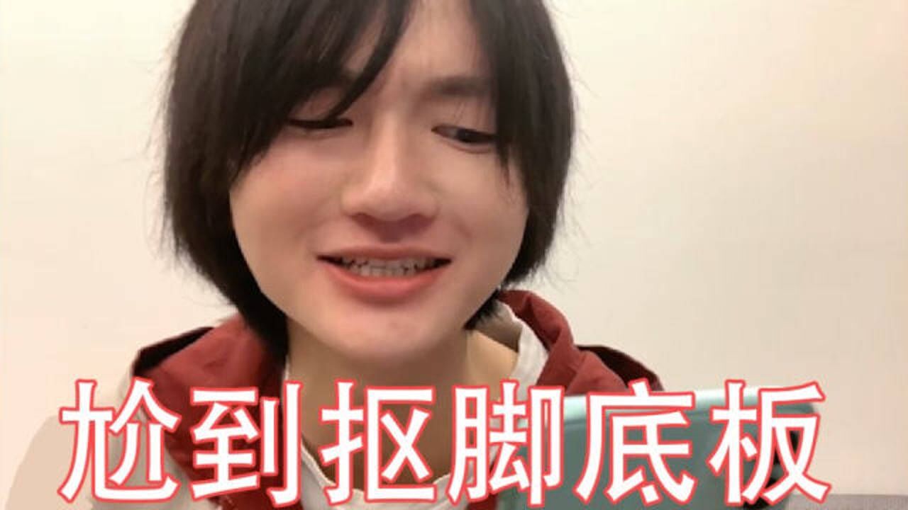 人生中最尴尬的瞬间！尬到脚趾抠地！！！高清1080p在线观看平台腾讯视频