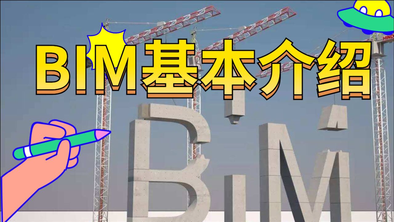 BIM基本介绍_腾讯视频