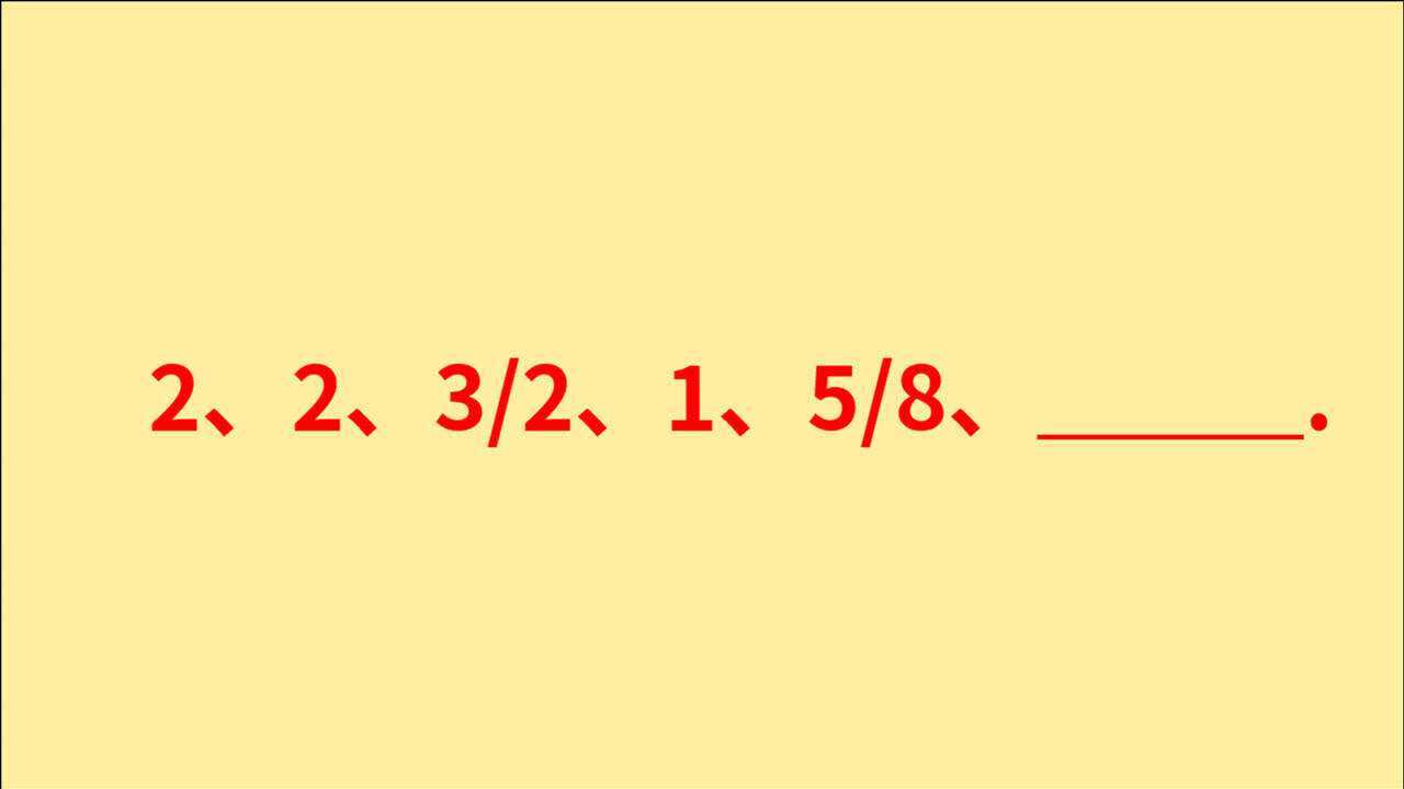 数学找规律，2、2、3/2、1、5/8，下一项应该是什么_腾讯视频