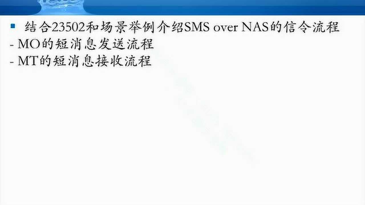 5G短消息方案之SMS over NAS第3集：信令流程之MO和MT流程（网站版）_腾讯视频