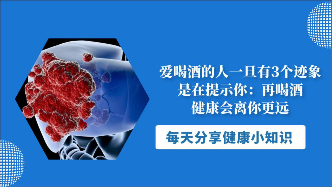 爱喝酒的人一旦有3个迹象,是在提示你:再喝酒,健康会离你更远高清1080p在线观看平台腾讯视频