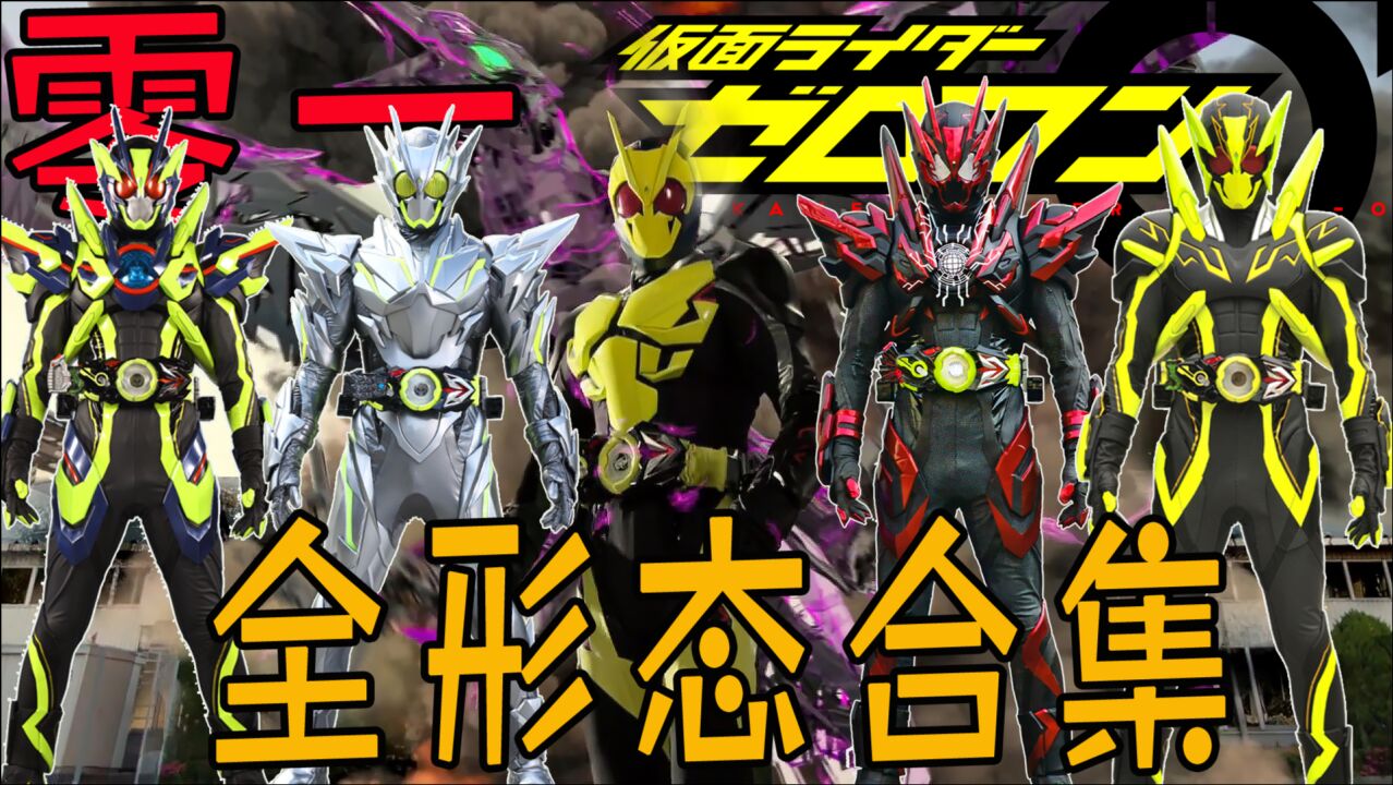 盘点假面骑士零一全形态，令和世代第一位骑士，把蝗虫的设计玩到了极致！_腾讯视频