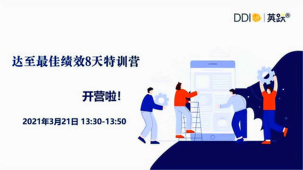 DDI英跃《达至最佳绩效》开营回顾_高清1080P在线观看平台_腾讯视频