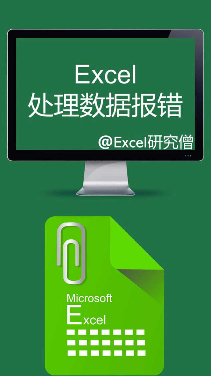 Excel处理数据报错腾讯视频 