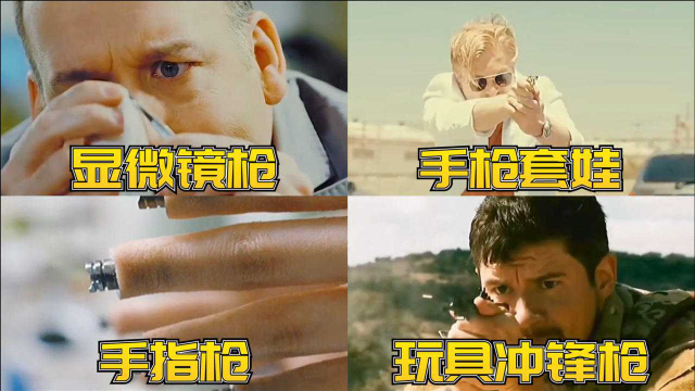 四大搞笑迷你武器，显微镜枪得用镊子拿，手枪套娃以枪生枪