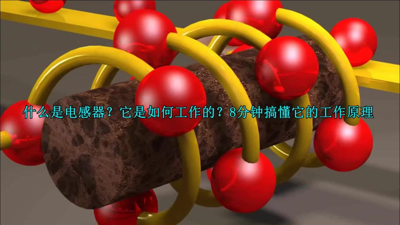 什么是电感器?它的工作原理是什么?8分钟就能搞懂高清1080p在线观看平台腾讯视频