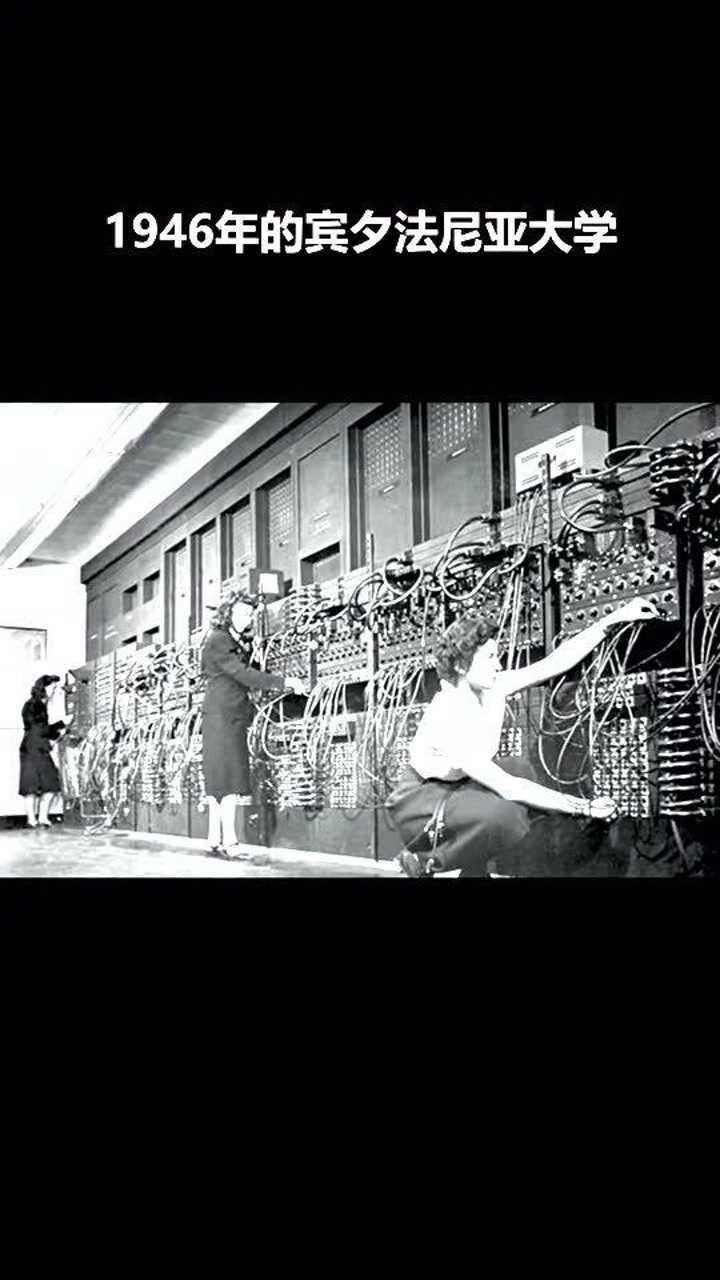 世界上第一台电子计算机-ENIAC，占地170平，重30吨，一台开创时代的庞然大物。_高清1080P在线观看平台_腾讯视频