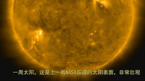 一周太阳，这是上一周NASA拍摄的太阳表面，非常壮观_高清1080P在线观看平台_腾讯视频