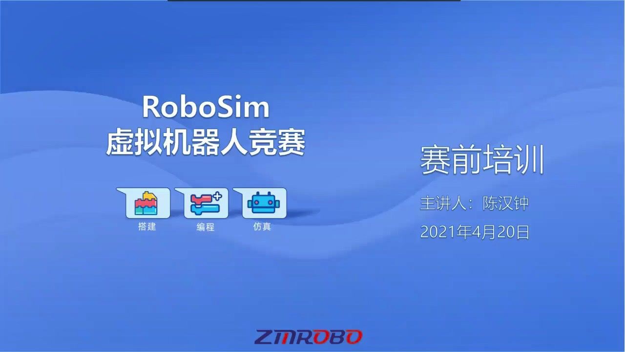 2021年RoboSim虚拟机器人竞赛培 _高清1080P在线观看平台_腾讯视频