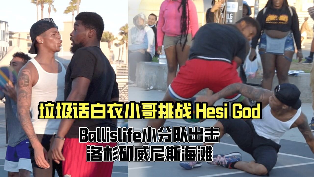 真的刚！白衣路人小哥洛杉矶威尼斯海滩球场轮番挑战众街球高手，点名单挑Hesi God_腾讯视频