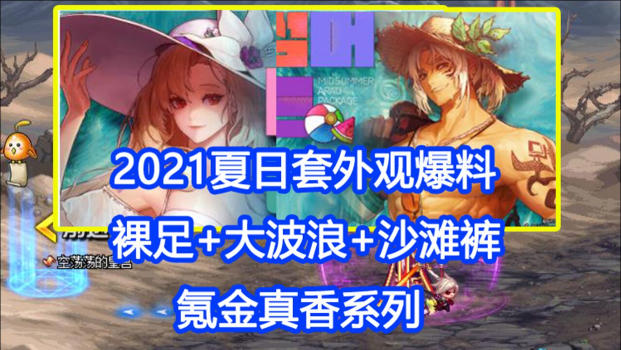 DNF：2021夏日套外观爆料，裸足+大波浪+沙滩裤，氪金真香系列_腾讯视频}
