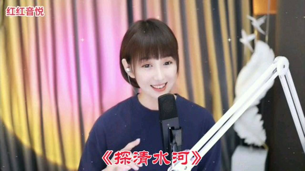 梁红《探清水河》歌词版_高清1080P在线观看平台_腾讯视频