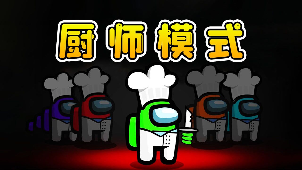 Amongus厨师模式：烹饪黑暗料理，喂船员吃进肚子，这滋味太酸爽_腾讯视频