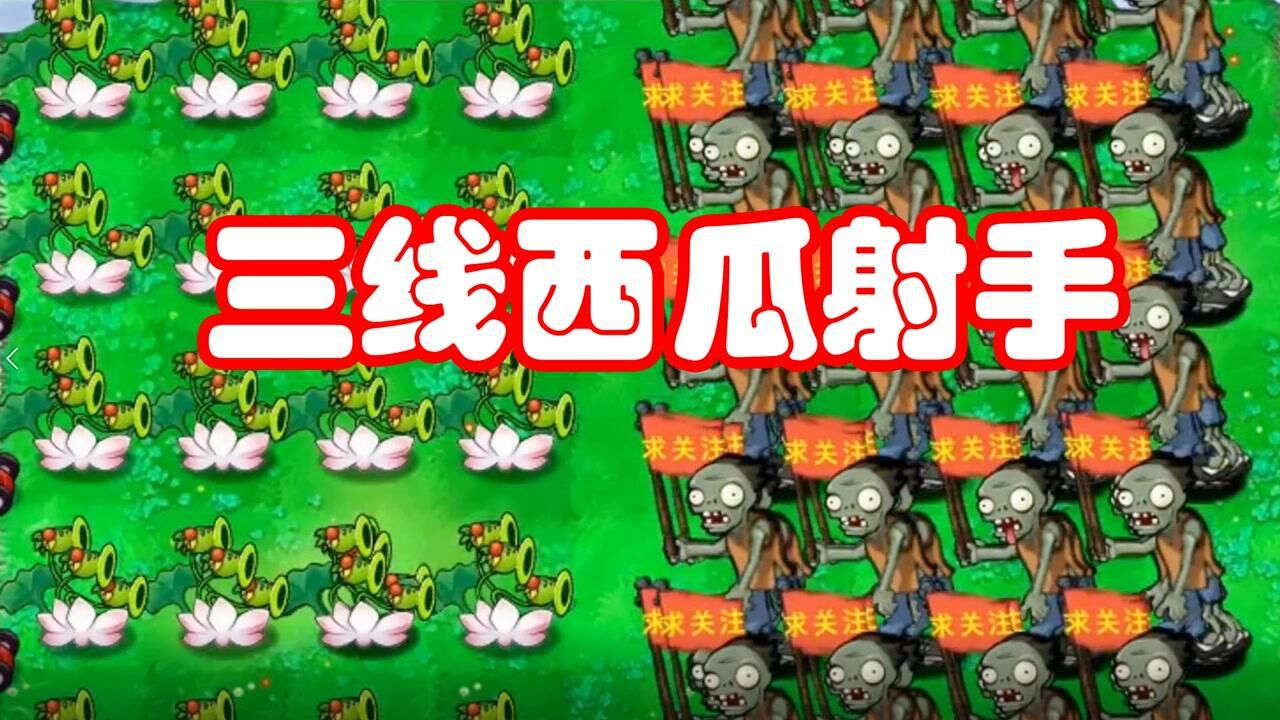 植物大战僵尸；三线西瓜射手，秒天秒地，强到爆_高清1080P在线观看平台_腾讯视频