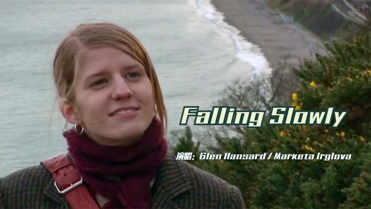 奥斯卡金曲《FallingSlowly》，含蓄内敛的纯爱音乐，治愈心灵_高清1080P在线观看平台_腾讯视频